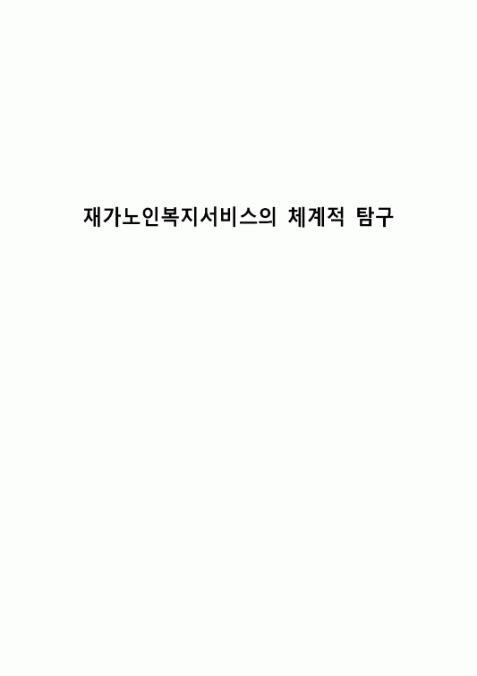 재가노인복지서비스의 체계적 탐구