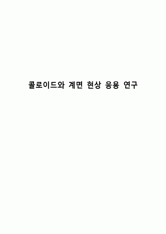 콜로이드와 계면 현상 응용 연구