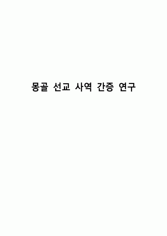 몽골 선교 사역 간증 연구