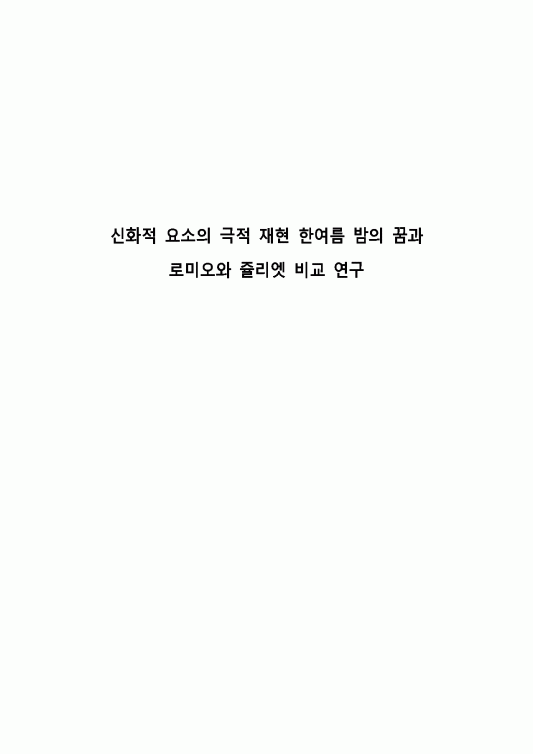 신화적 요소의 극적 재현 한여름 밤의 꿈과 로미오와 쥴리엣 비교 연구