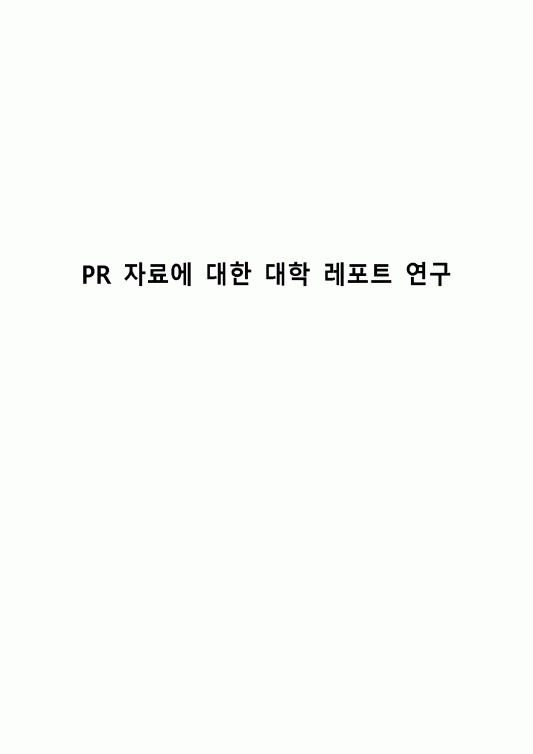 PR 자료에 대한 대학 레포트 연구
