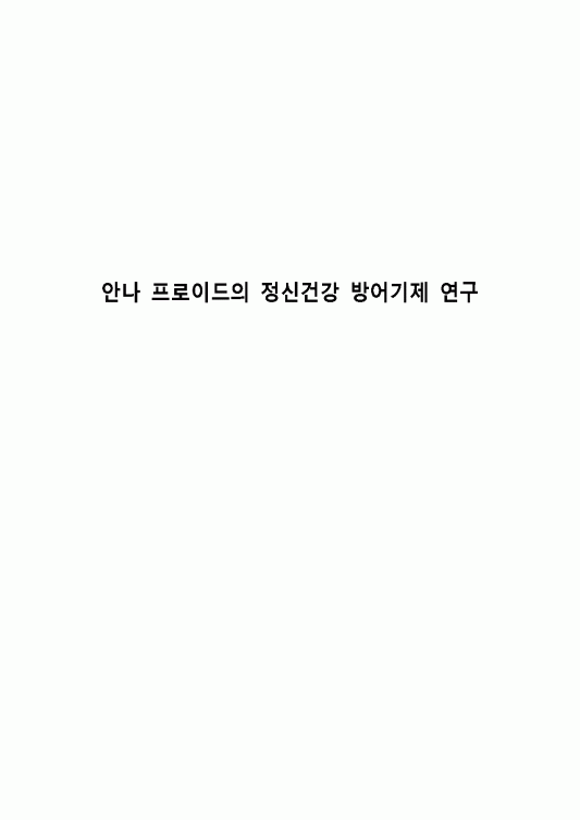 안나 프로이드의 정신건강 방어기제 연구