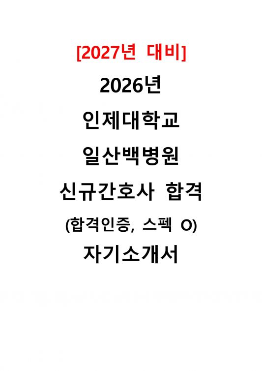 [2027년 대비] 2026 인제대학교 일산백병원 신규간호사 자기소개서+TIP (인증O,스펙O)