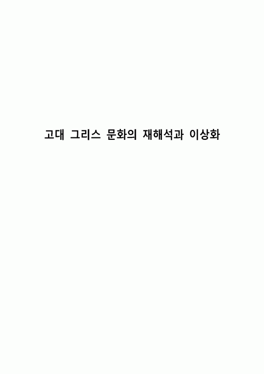 고대 그리스 문화의 재해석과 이상화