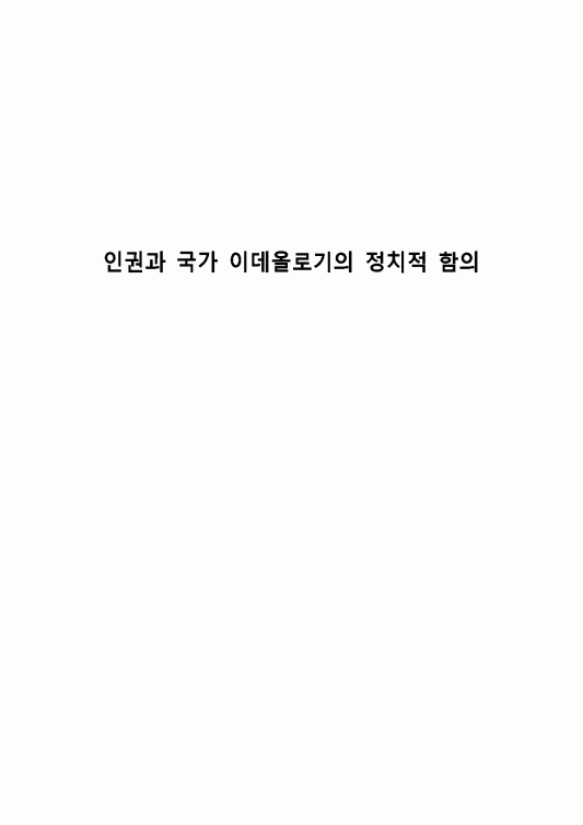 인권과 국가 이데올로기의 정치적 함의
