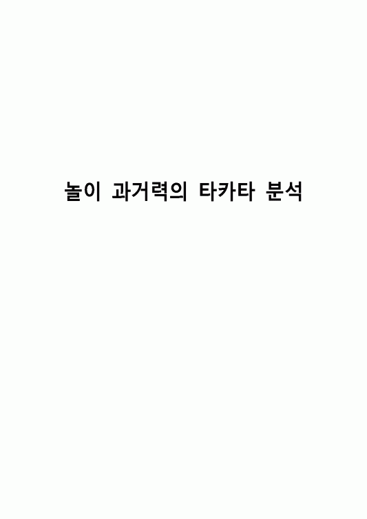 놀이 과거력의 타카타 분석