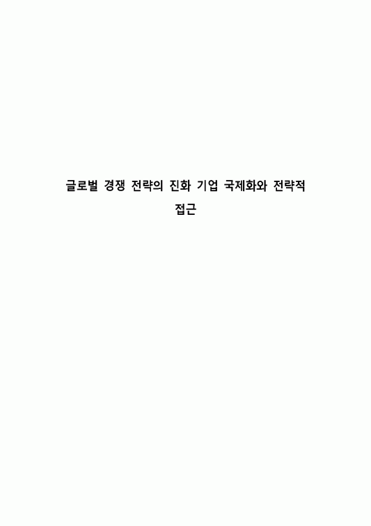 글로벌 경쟁 전략의 진화 기업 국제화와 전략적 접근