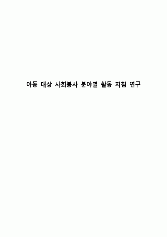 아동 대상 사회봉사 분야별 활동 지침 연구
