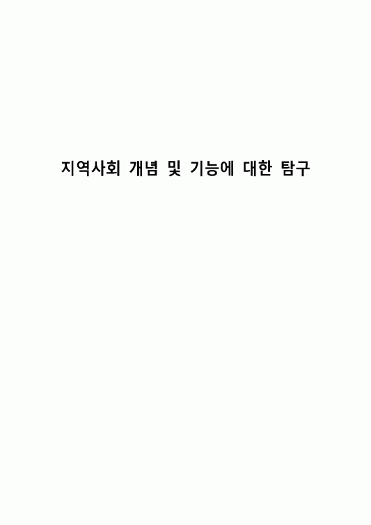 지역사회 개념 및 기능에 대한 탐구