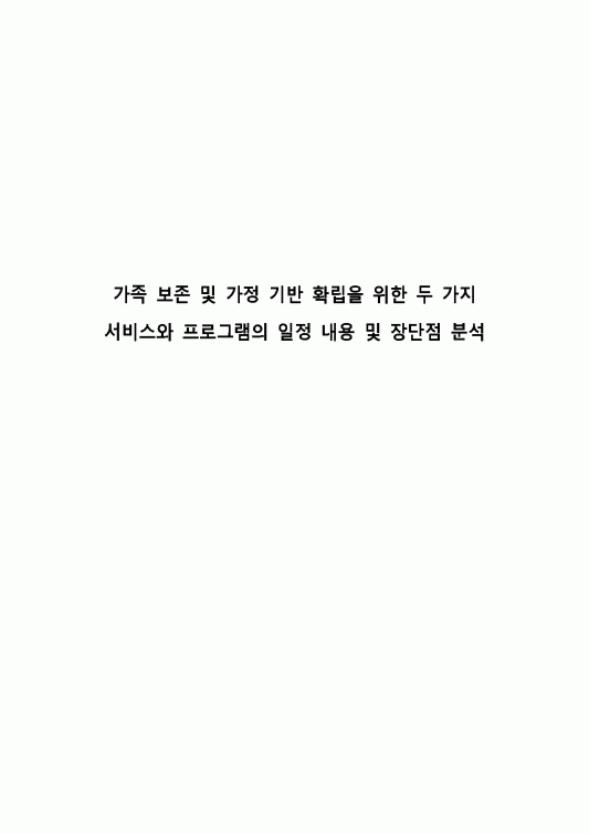 가족 보존 및 가정 기반 확립을 위한 두 가지 서비스와 프로그램의 일정 내용 및 장단점 분석