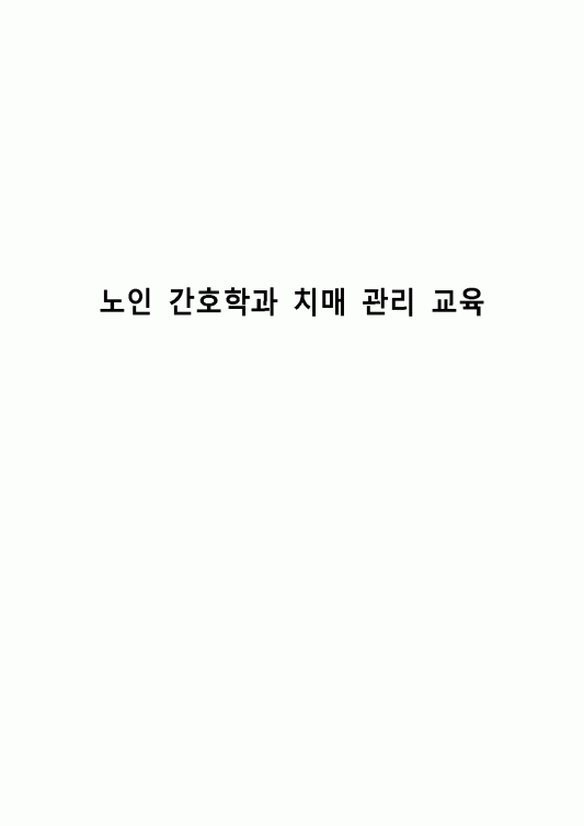 노인 간호학과 치매 관리 교육