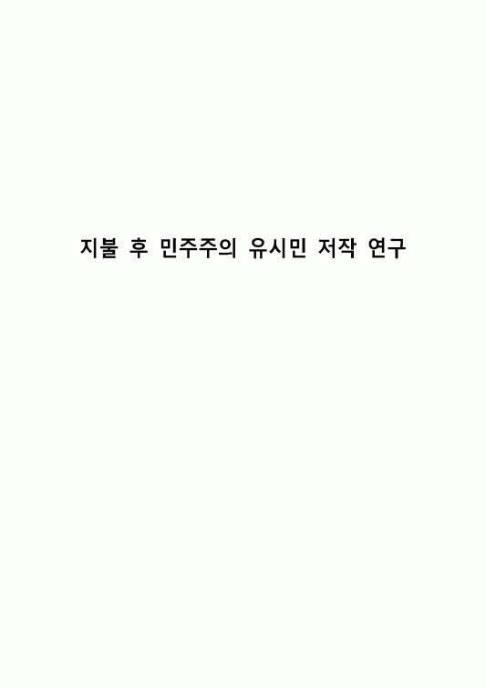 지불 후 민주주의 유시민 저작 연구