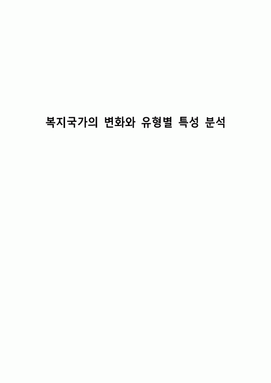 복지국가의 변화와 유형별 특성 분석