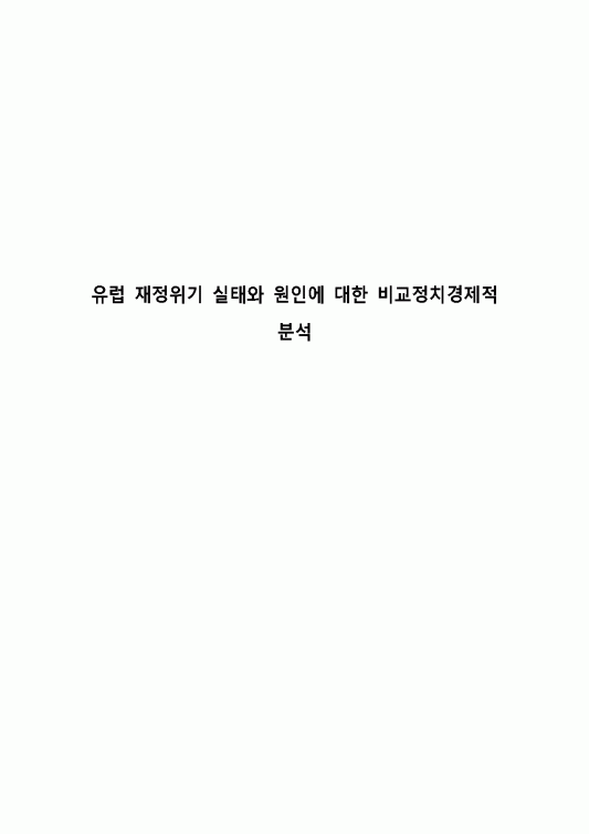 유럽 재정위기 실태와 원인에 대한 비교정치경제적 분석