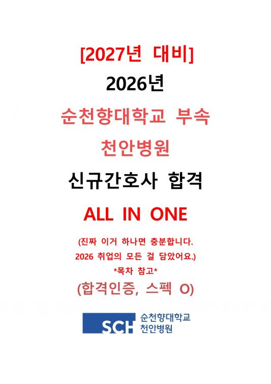 [2027 대비] 2026 순천향대학교 부속 천안병원 신규간호사 ALL IN ONE (최합인증O, 스펙O, 기출모음집(답변O), 자세한 면접후기(+Tip))