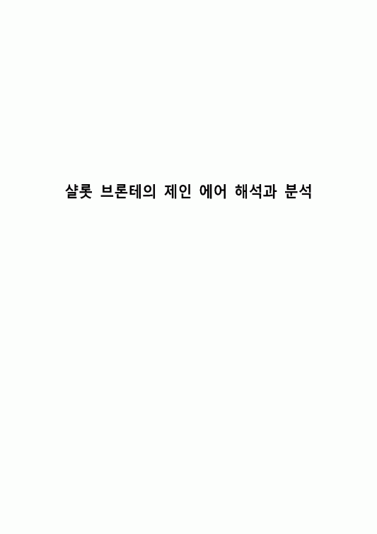 샬롯 브론테의 제인 에어 해석과 분석