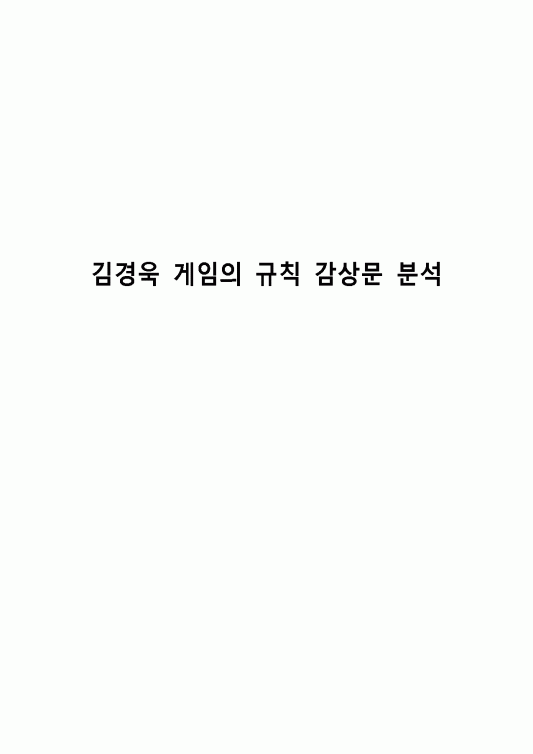 김경욱 게임의 규칙 감상문 분석