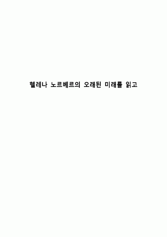 헬레나 노르베르의 오래된 미래를 읽고