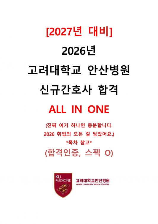 [2027 대비] 2026 고려대학교 안산병원 신규간호사 ALL IN ONE (최합인증O, 스펙O, 기출모음집(답변O), 자세한 고든벨 면접후기(+Tip))