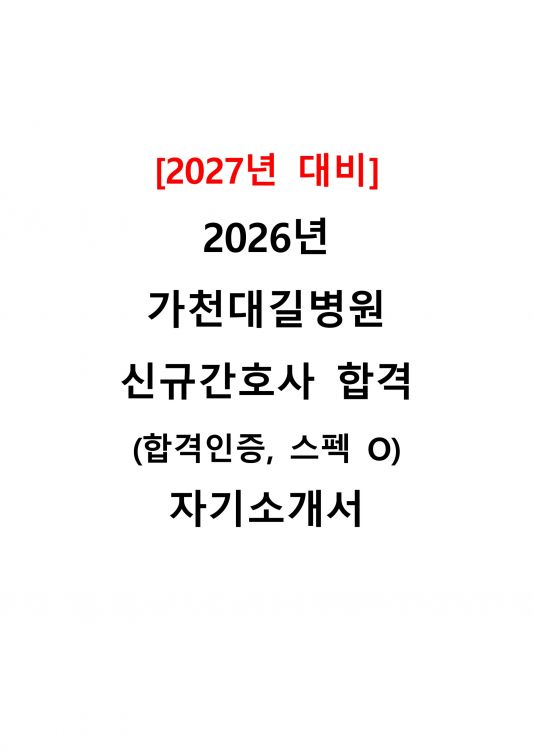 [2027대비] 2026 가천대 길병원 자기소개서+TIP (인증O, 스펙O)