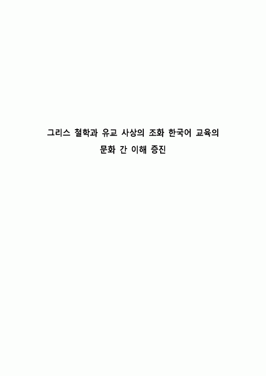 그리스 철학과 유교 사상의 조화 한국어 교육의 문화 간 이해 증진