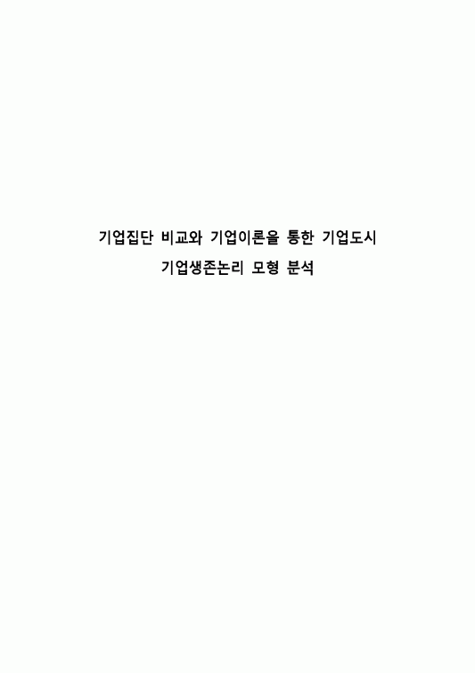 기업집단 비교와 기업이론을 통한 기업도시 기업생존논리 모형 분석