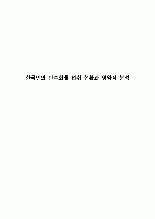 한국인의 탄수화물 섭취 현황과 영양적 분석