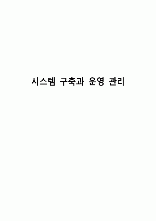 시스템 구축과 운영 관리