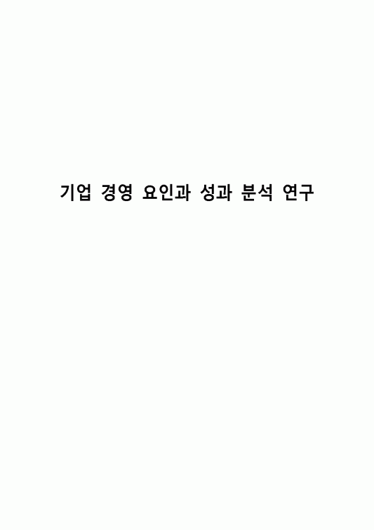 기업 경영 요인과 성과 분석 연구
