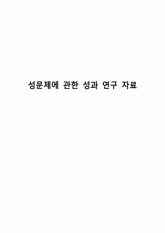 성문제에 관한 성과 연구 자료