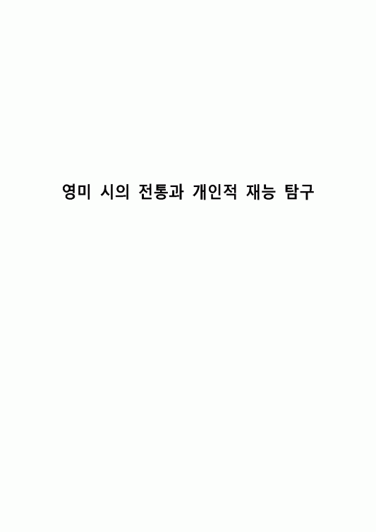 영미 시의 전통과 개인적 재능 탐구