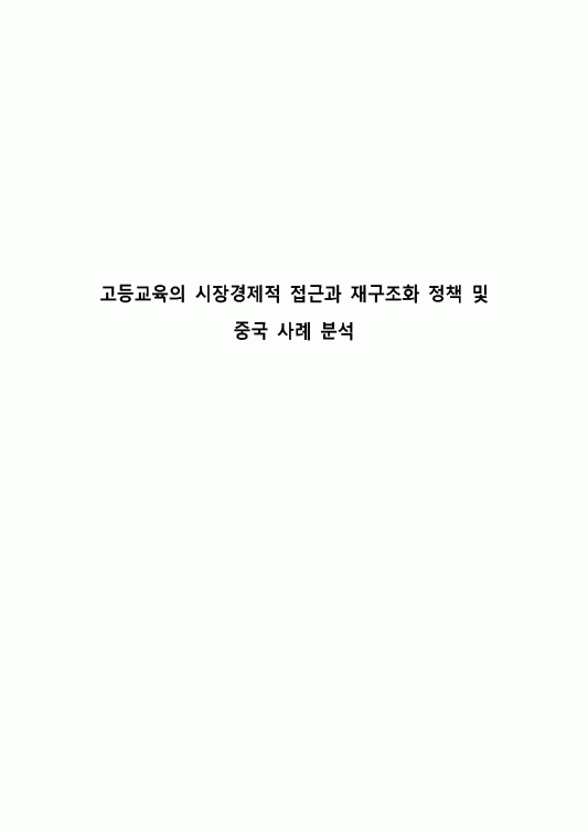 고등교육의 시장경제적 접근과 재구조화 정책 및 중국 사례 분석