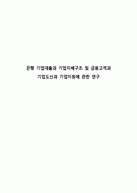 은행 기업대출과 기업지배구조 및 금융고객과 기업도산과 기업지원에 관한 연구