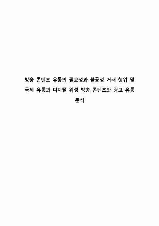 방송 콘텐츠 유통의 필요성과 불공정 거래 행위 및 국제 유통과 디지털 위성 방송 콘텐츠와 광고 유통 분석