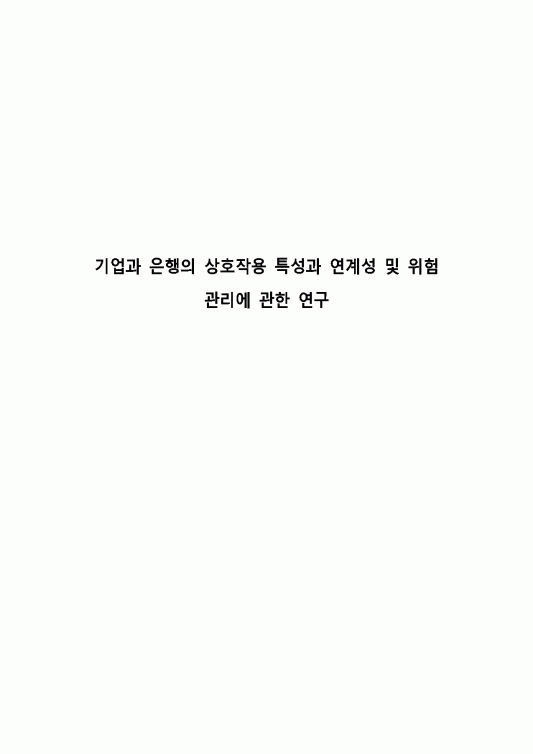기업과 은행의 상호작용 특성과 연계성 및 위험 관리에 관한 연구