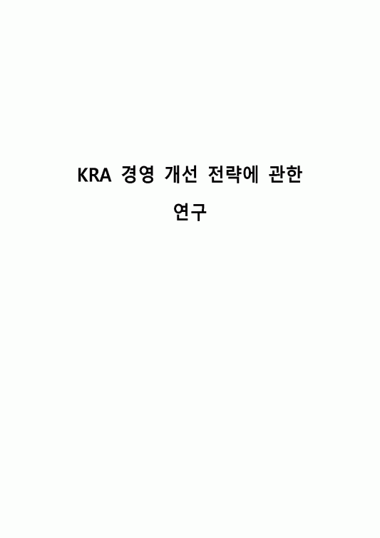 KRA 경영 개선 전략에 관한 연구