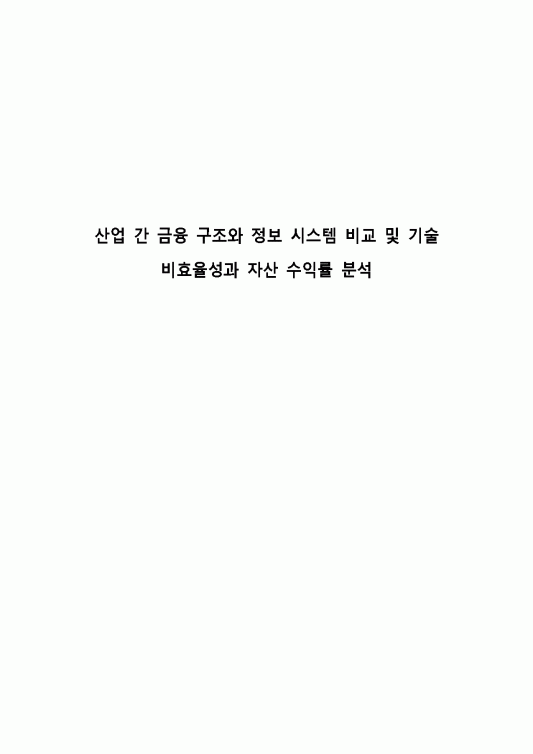 산업 간 금융 구조와 정보 시스템 비교 및 기술 비효율성과 자산 수익률 분석