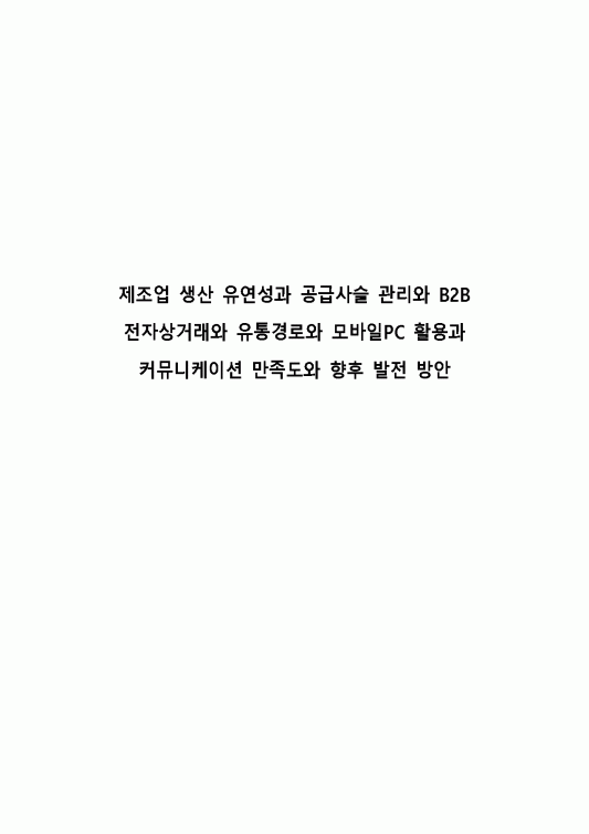 제조업 생산 유연성과 공급사슬 관리와 B2B 전자상거래와 유통경로와 모바일PC 활용과 커뮤니케이션 만족도와 향후 발전 방안