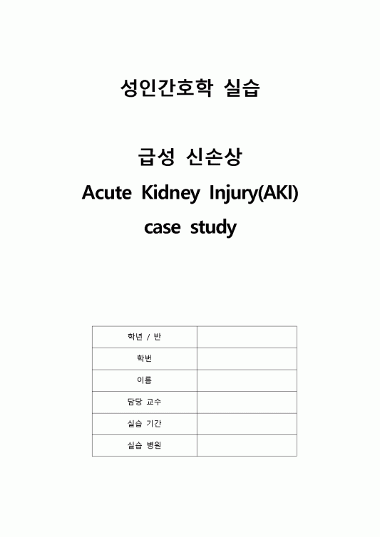 급성 신손상 Acute Kidney Injury(AKI) case study 케이스 스터디 간호진단6개 간호과정6개