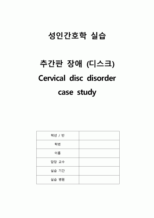 추간판 장애 (디스크) case study 케이스 스터디 간호진단6개 간호과정6개