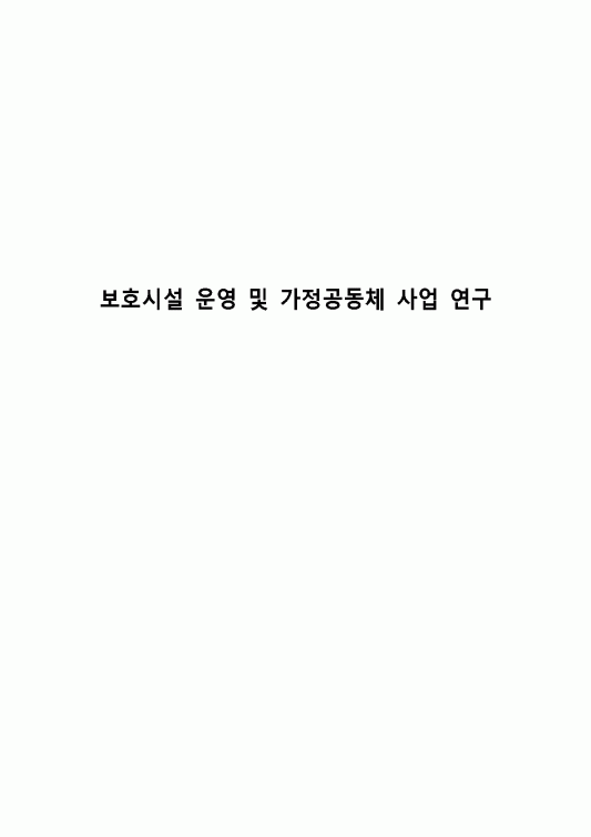 보호시설 운영 및 가정공동체 사업 연구
