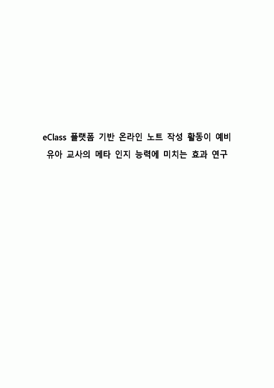 eClass 플랫폼 기반 온라인 노트 작성 활동이 예비 유아 교사의 메타 인지 능력에 미치는 효과 연구