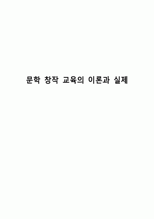 문학 창작 교육의 이론과 실제