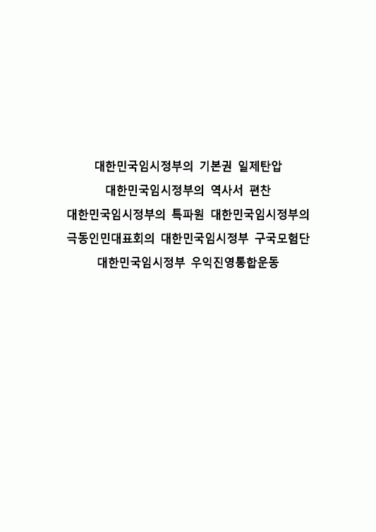 대한민국임시정부의 기본권 일제탄압 대한민국임시정부의 역사서 편찬 대한민국임시정부의 특파원 대한민국임시정부의 극동인민대표회의 대한민국임시정부 구국모험단 대한민국임시정부 우익진영통합운동