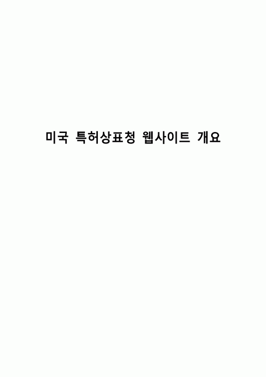 미국 특허상표청 웹사이트 개요