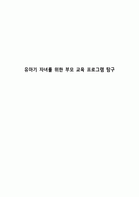 유아기 자녀를 위한 부모 교육 프로그램 탐구