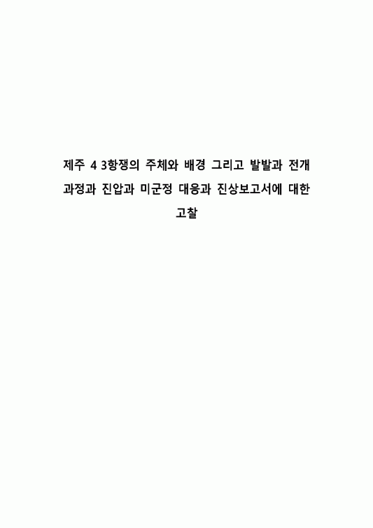제주 4 3항쟁의 주체와 배경 그리고 발발과 전개 과정과 진압과 미군정 대응과 진상보고서에 대한 고찰