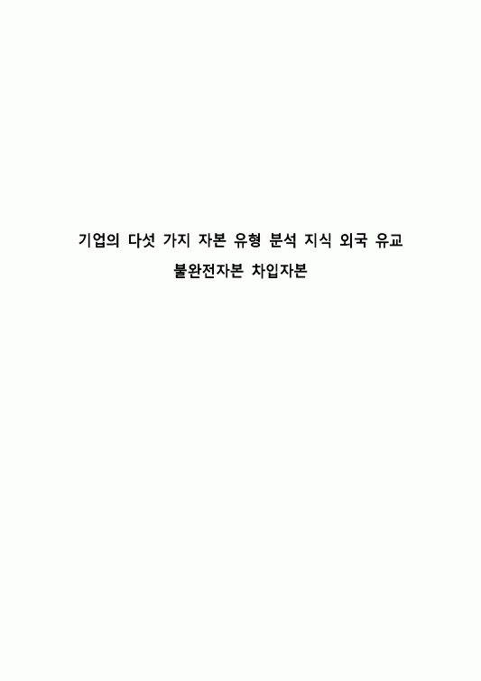 기업의 다섯 가지 자본 유형 분석 지식 외국 유교 불완전자본 차입자본
