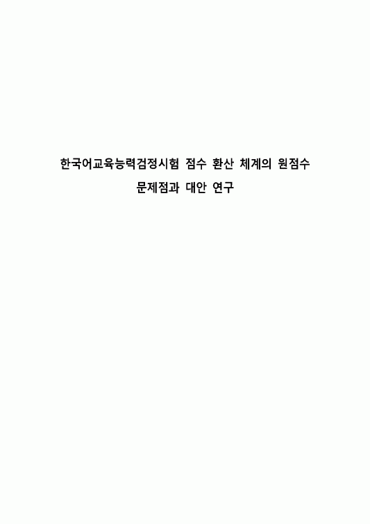 한국어교육능력검정시험 점수 환산 체계의 원점수 문제점과 대안 연구