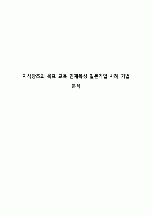 지식창조의 목표 교육 인재육성 일본기업 사례 기법 분석
